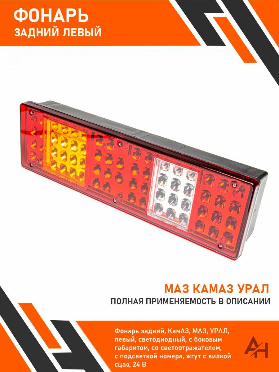 Фонарь задний, КамАЗ, МАЗ, урал, левый, светодиодный, с боковым габаритом, со светоотражателем, с подсветкой номера, жгут с вилкой сцаз, 24В . Арт. 7452.3716-10 AE