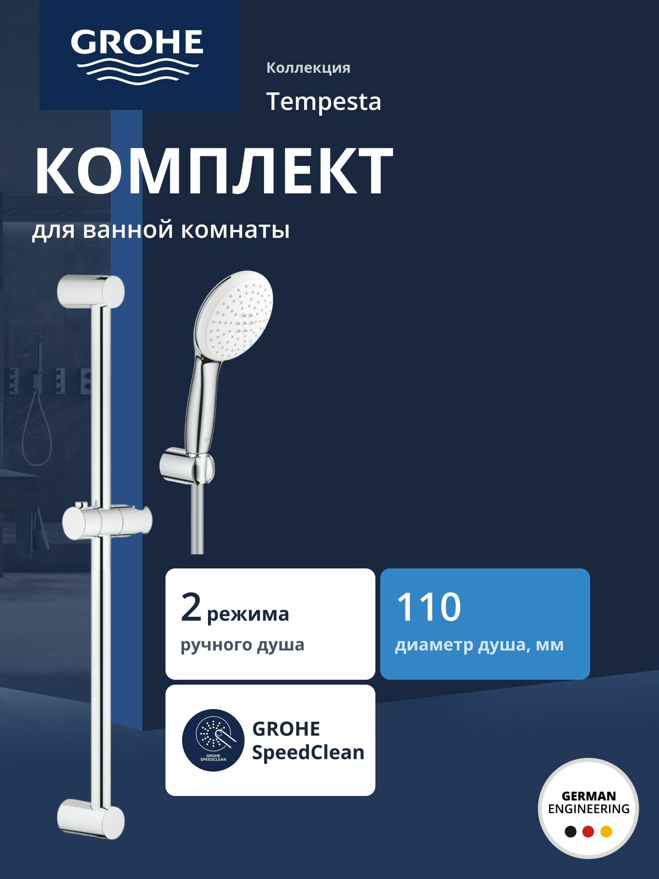 Душевой гарнитур GROHE Tempesta Cosmopolitan 110, 2 режима, 1250 мм, хром (NB0061)