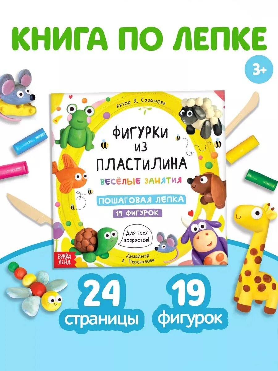 Книга по лепке буква-ленд «Фигурки из пластилина. 19 фигурок», 24 стр.
