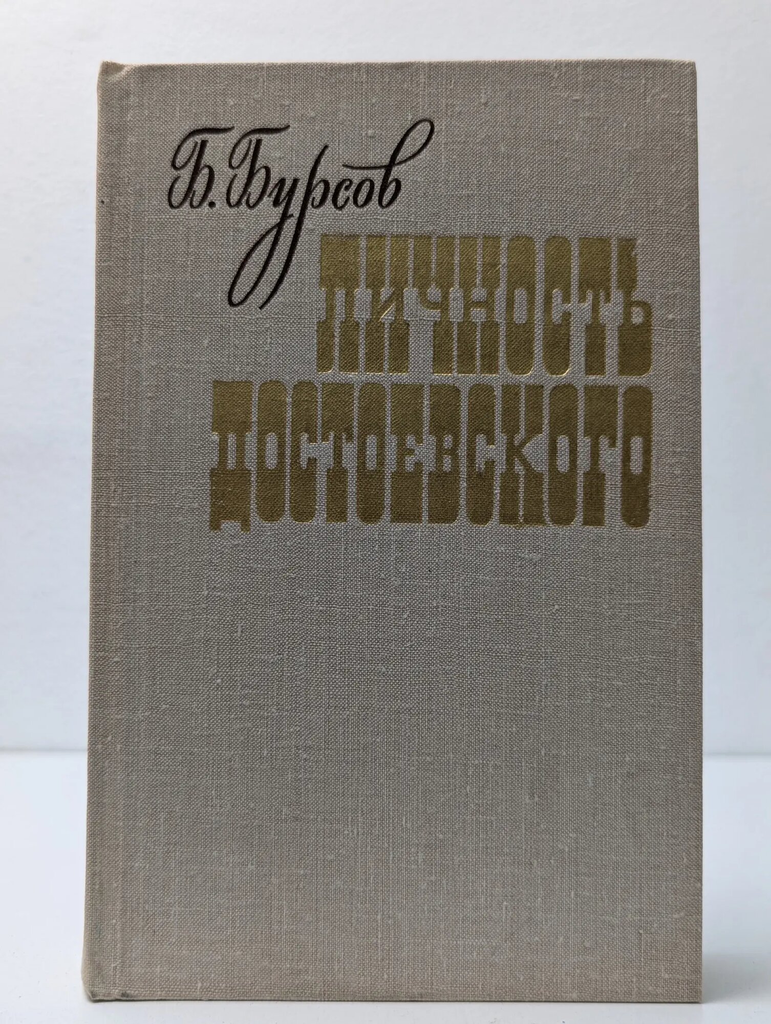 Личность Достоевского Бурсов Борис Иванович 1979