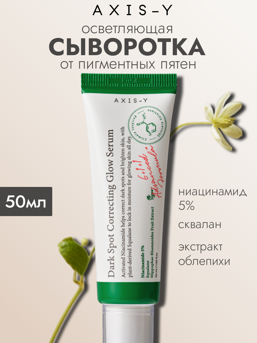 AXIS-Y Сыворотка для коррекции тёмных пятен Dark spot correcting glow serum, 50 мл