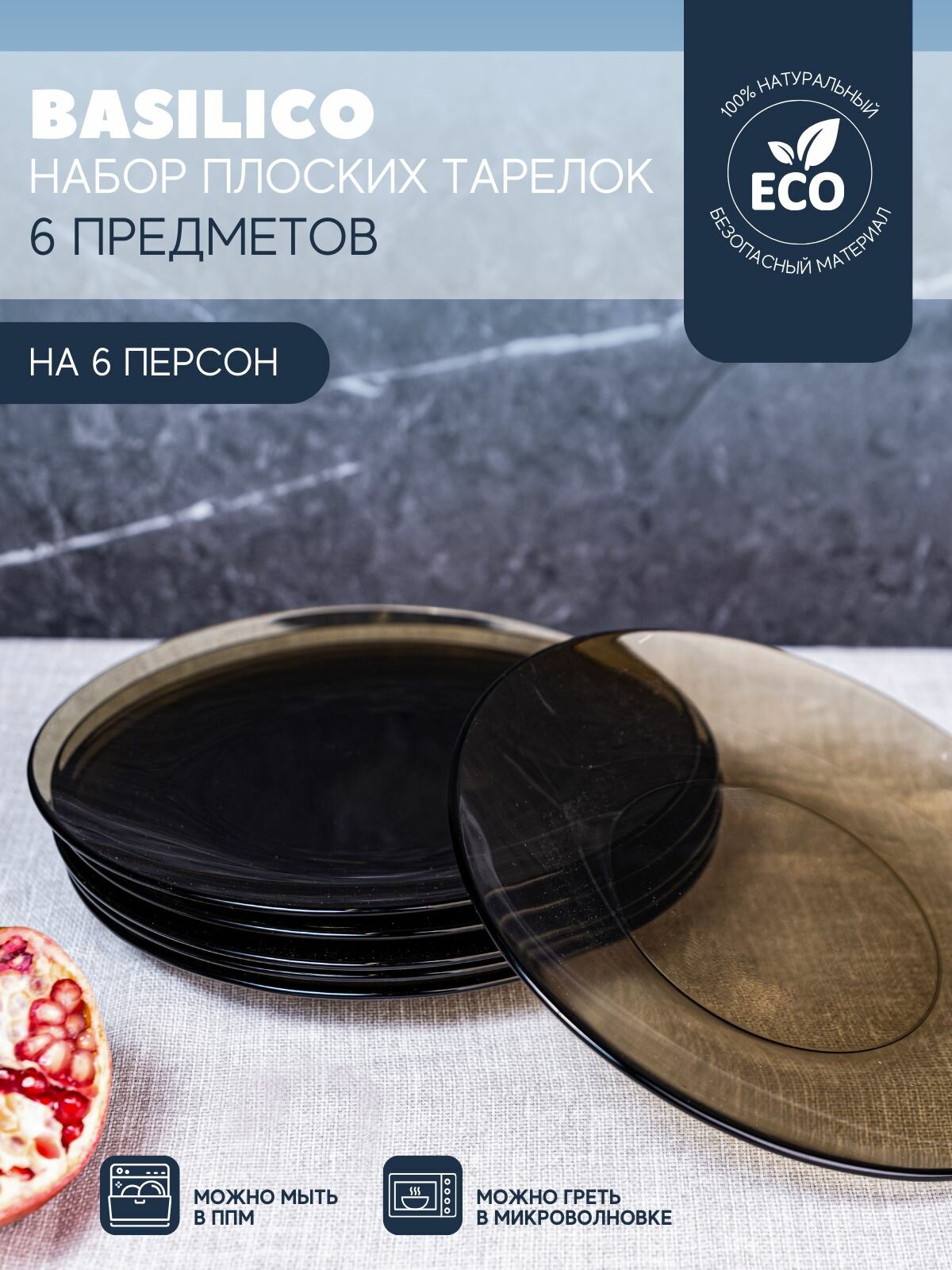 Набор плоских десертных тарелок BASILICO 17 см, 6 шт. Гласс инк