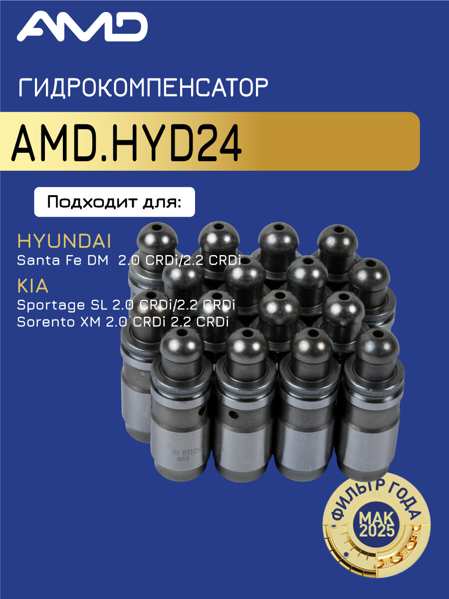 Гидрокомпенсатор 22231-2F000 AMD. HYD24 для HYUNDAI Santa Fe DM 2,0 CRDi 2,2 CRDi 2012- KIA Sportage