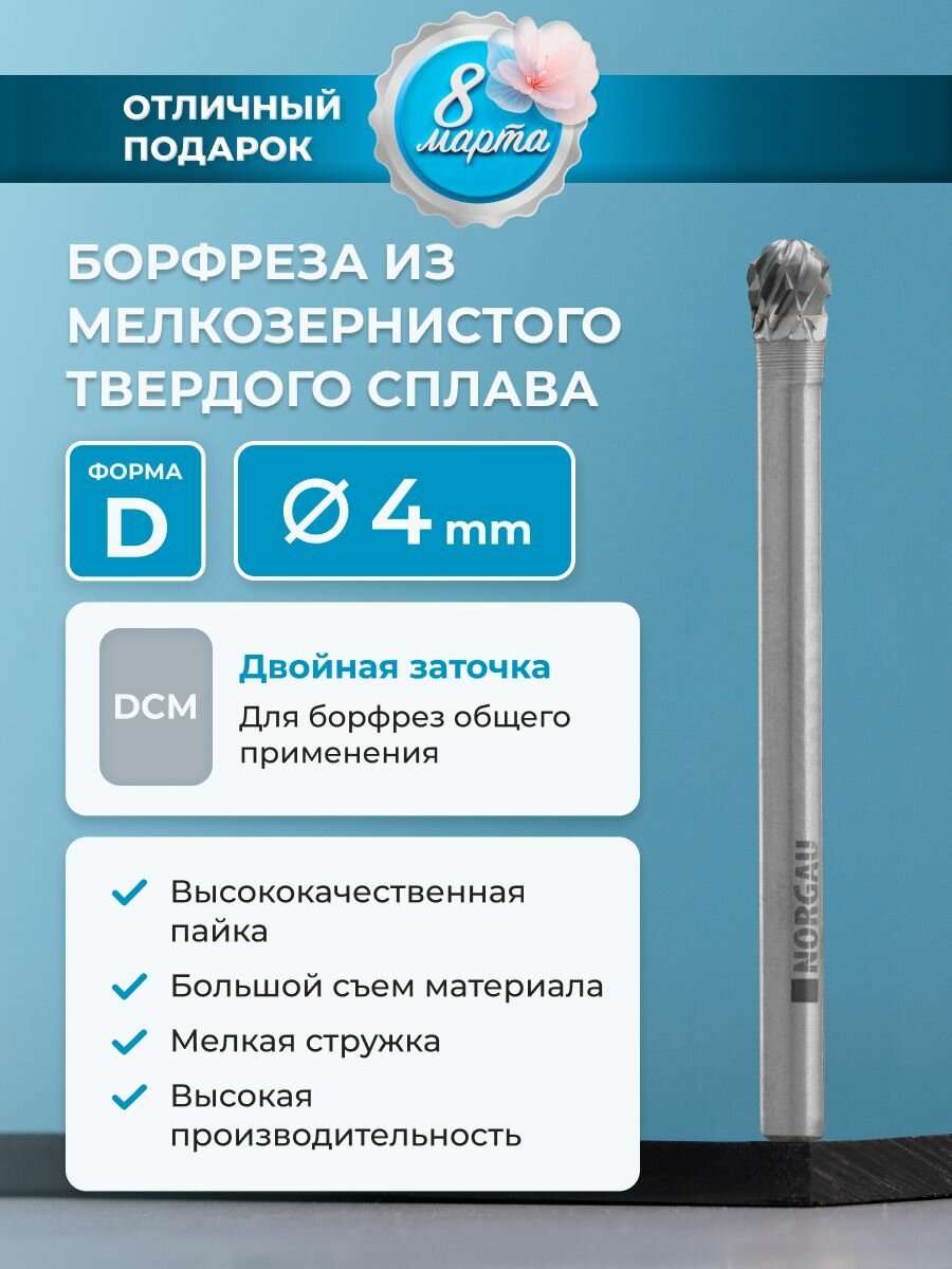 Борфреза твердосплавная NORGAU Industrial сферическая 4 мм, форма D, DCM