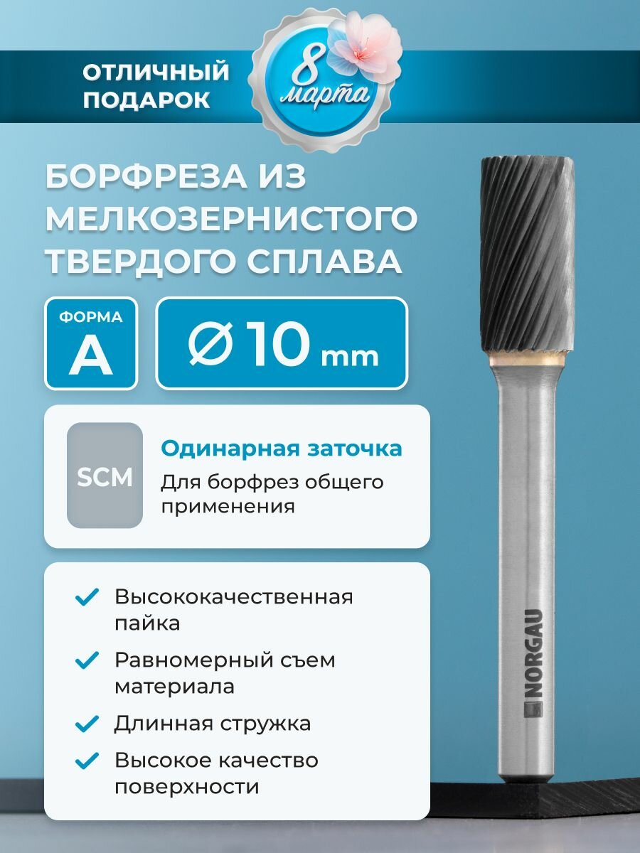 Борфреза твердосплавная NORGAU Industrial цилиндрическая 10 мм, форма A, SCM