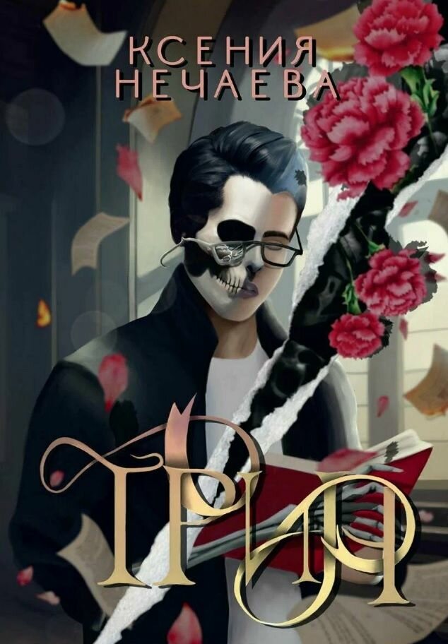 Трин