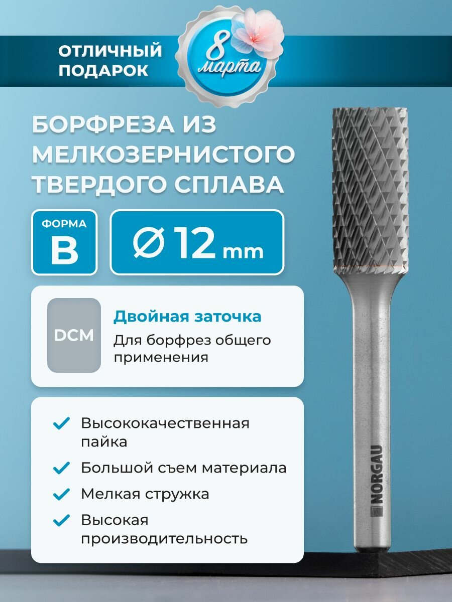 Борфреза твердосплавная NORGAU Industrial цилиндрическая 12 мм, форма B, DCM