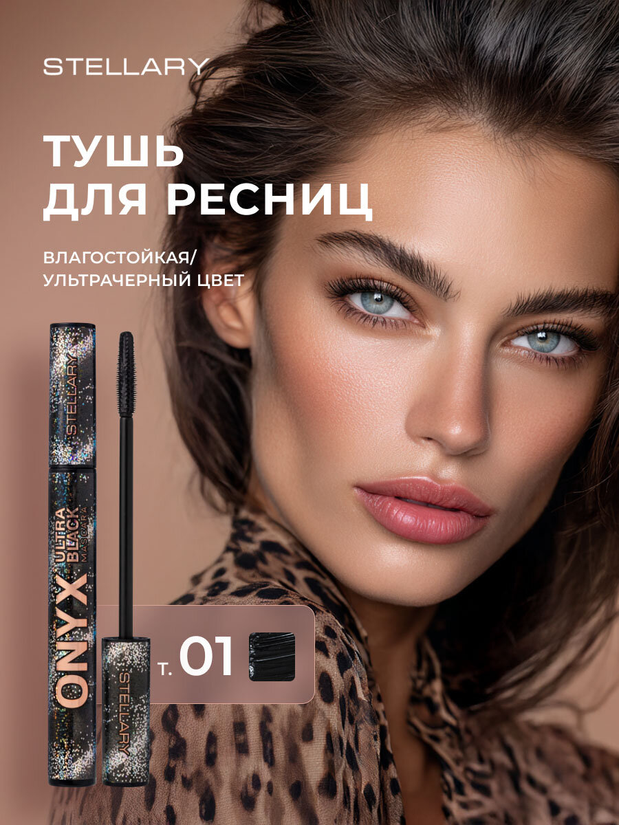 Тушь для ресниц влагостойкая Onyx, тон 01 Ultra Black / ультрачерный