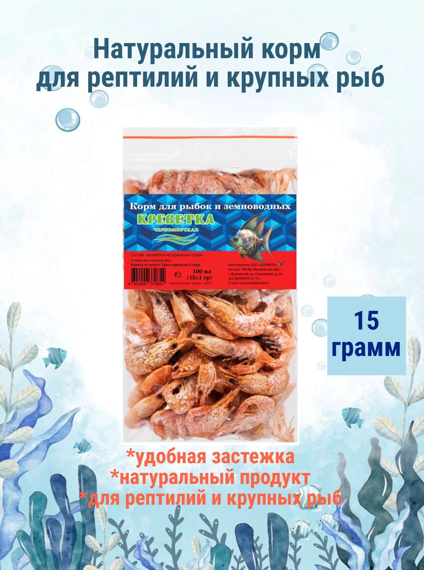 Корм сухой Зоовита Креветка Черноморская сушеная для рыб и земноводных (100 мл/15 г)