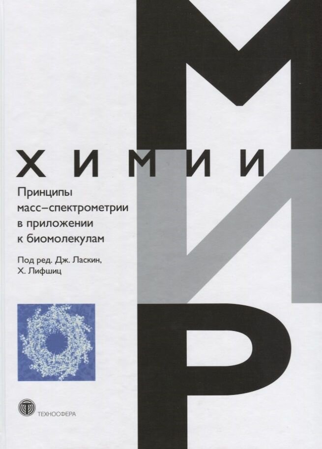 Принципы масс-спектрометрии в положении к биомолекулам