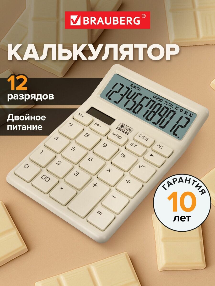 Калькулятор настольный 12 разрядов бухгалтерский для школы и офиса, 153х103 мм, с большими кнопками, двойное питание, бежевый, Brauberg CH-12-BG для бухгалтера для расчетов офисный школьный