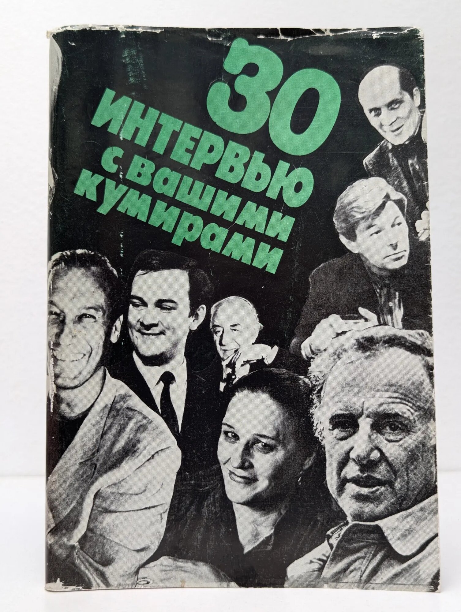 30 интервью с вашими кумирами Сборник 1993