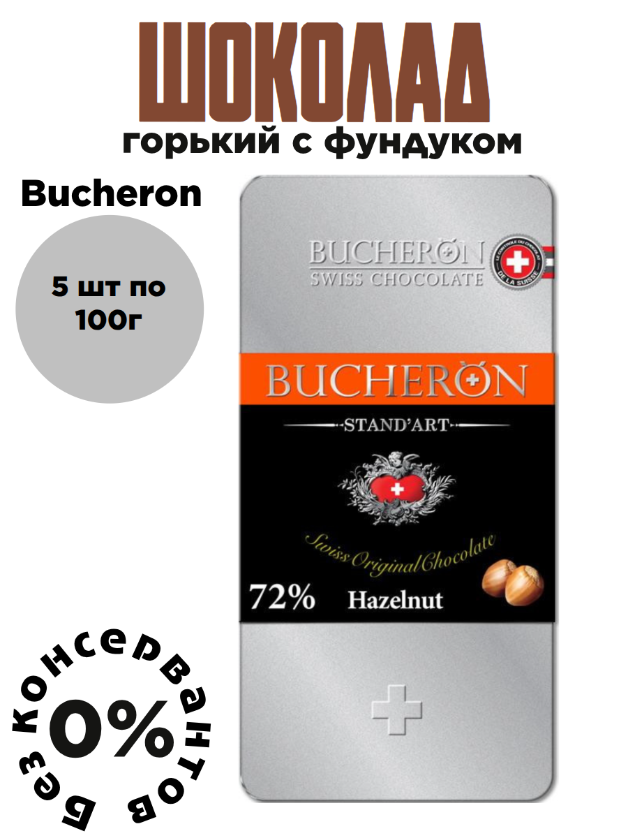 Шоколад натуральный Bucheron горький с фундуком, 100 грамм по 5 штук