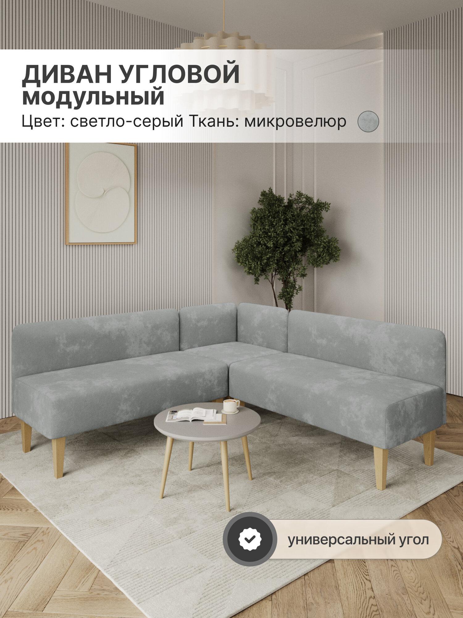 Диван модульный угловой НЕО, нераскладной, Микровелюр, Светло-серый, 164х164х70 см