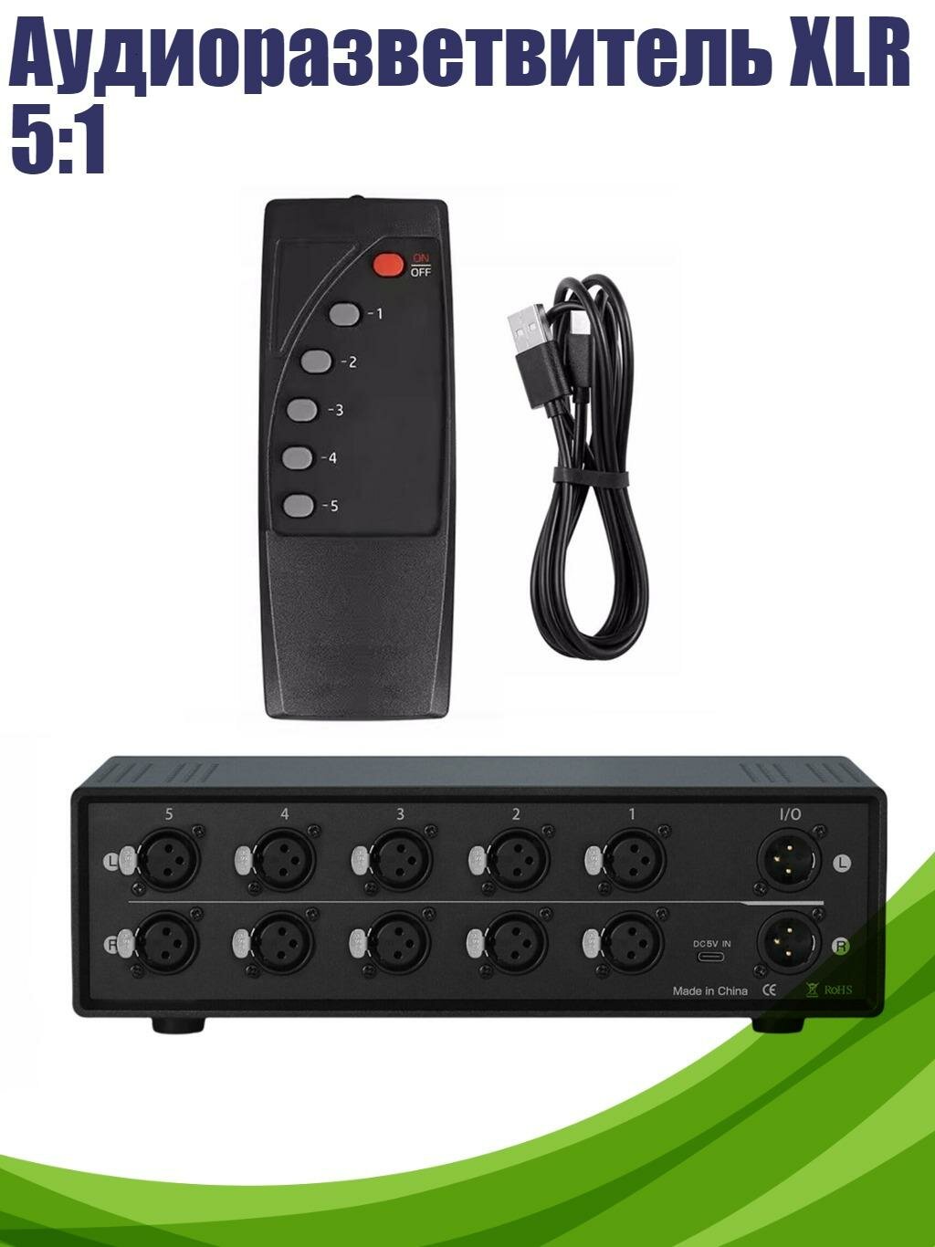 Аудиоразветвитель XLR 5:1