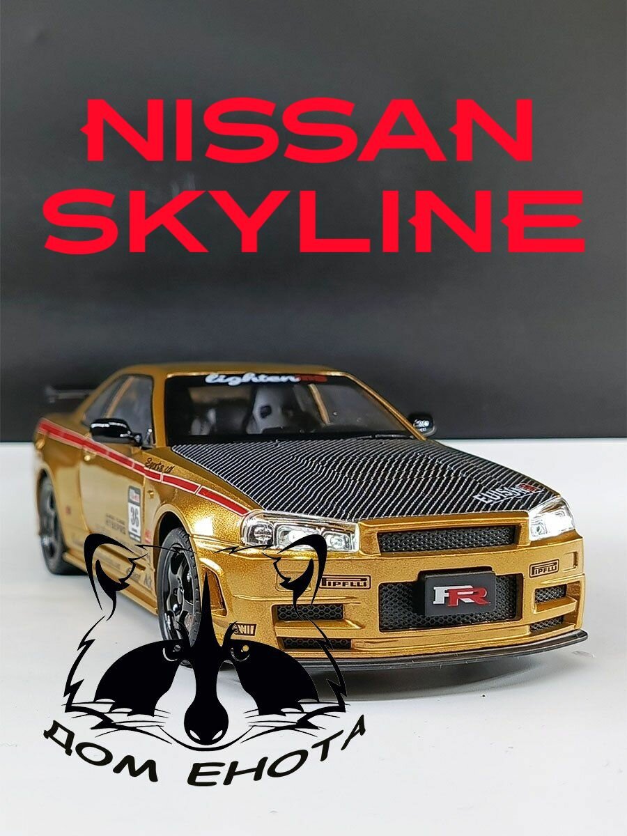 Машинка Nissan Skyline GT-R R34. Металлическая модель автомобиля Ниссан Скайлайн Р34 золотистый 21см. Коллекционная машина инерционная игрушка 1:24