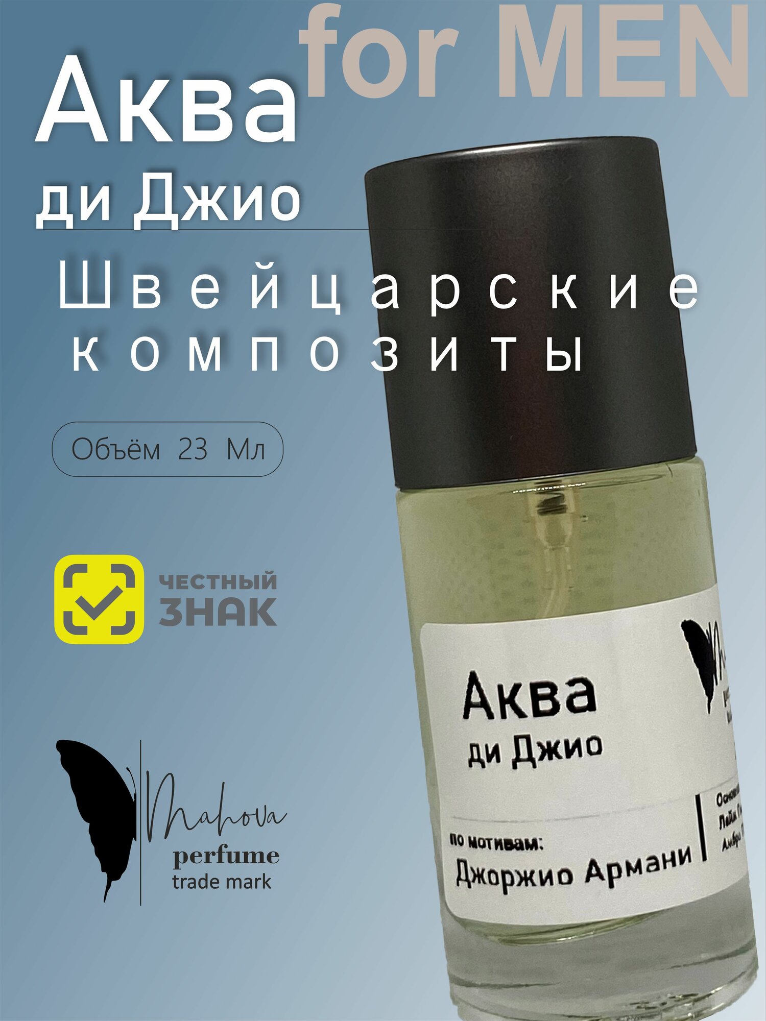 Духи "Аква Ди Джио", фужерный аромат, мужской, перезаполняемые, 23мл