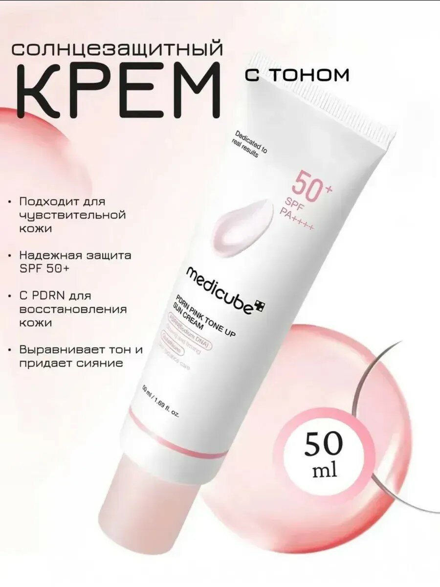 Тонирующий солнцезащитный крем с пдрн Medicube PDRN Pink Tone Up Sun Cream SPF50+ PA++++, 50 мл
