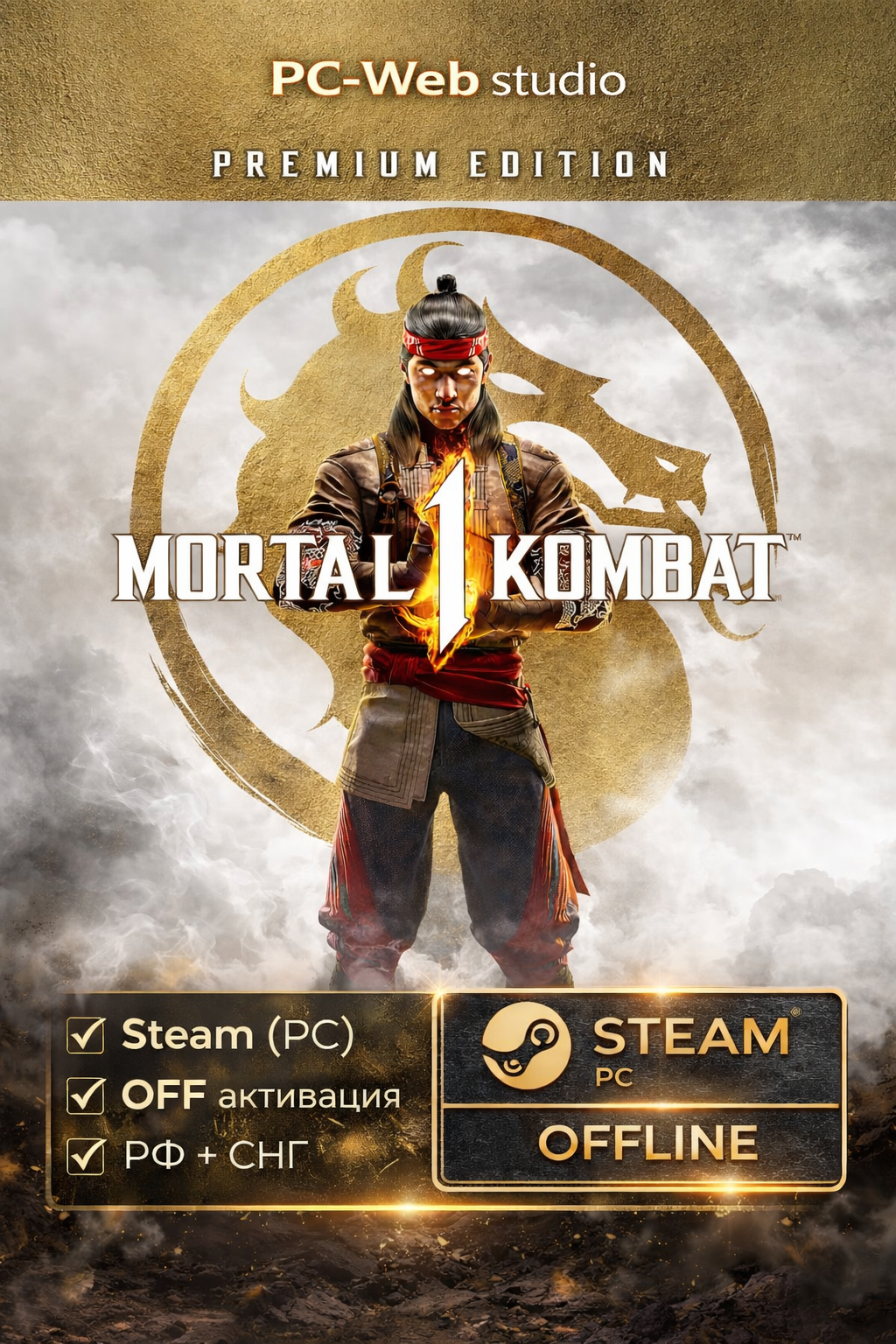 Mortal Kombat 1 Premium Edition игра на аккаунте для ПК с OFF активацией для Steam (PC), РФ + СНГ