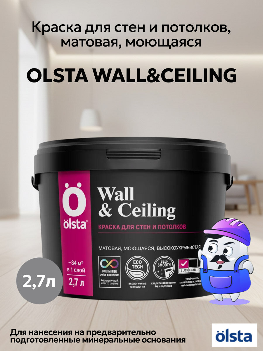 Краска акриловая матовая для стен и потолков Olsta WALL&CEILING База А (2,7л)