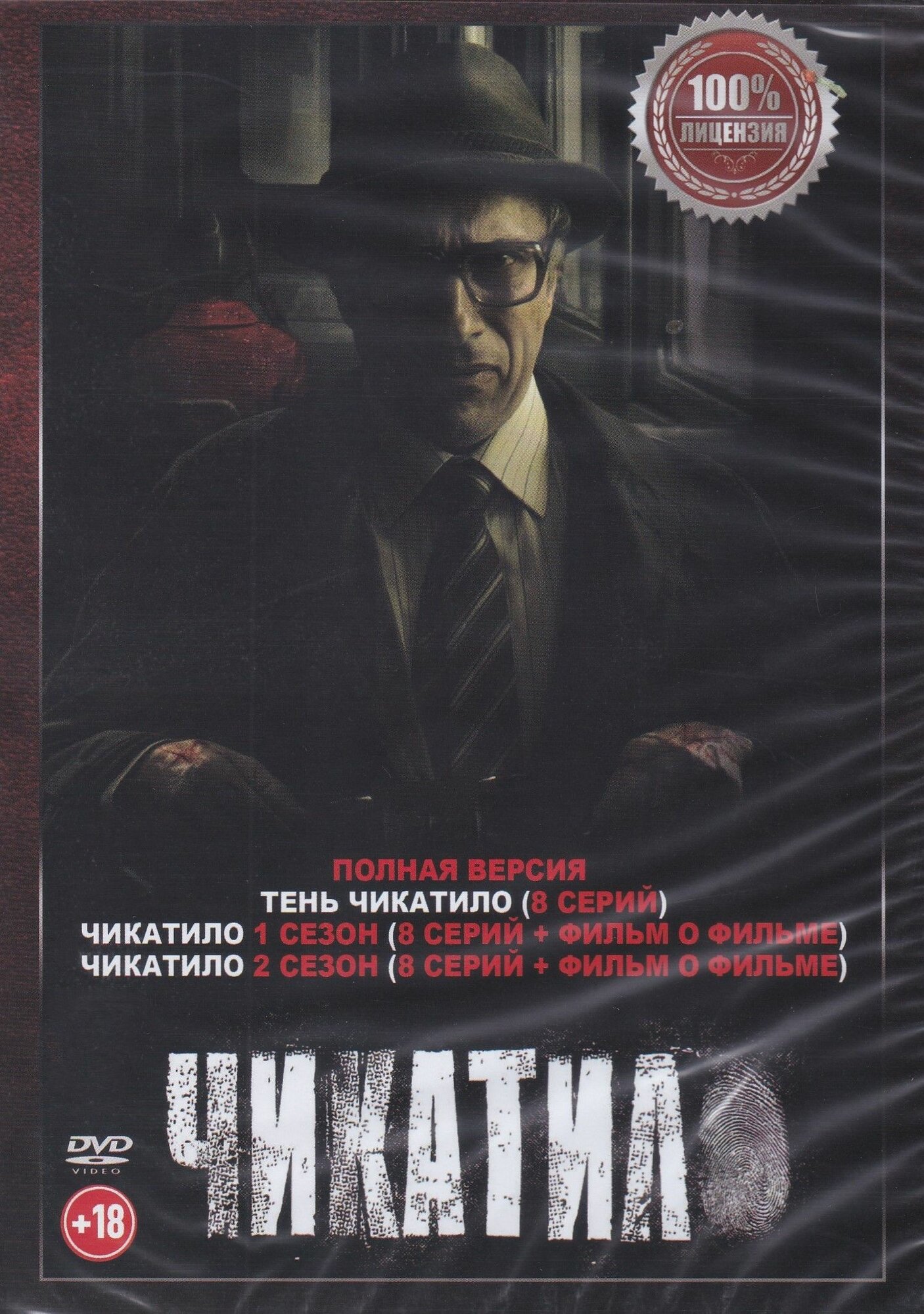 Чикатило 3в1: (2024, Россия, три сезона, 24 серии + 2 Фильма о фильме)