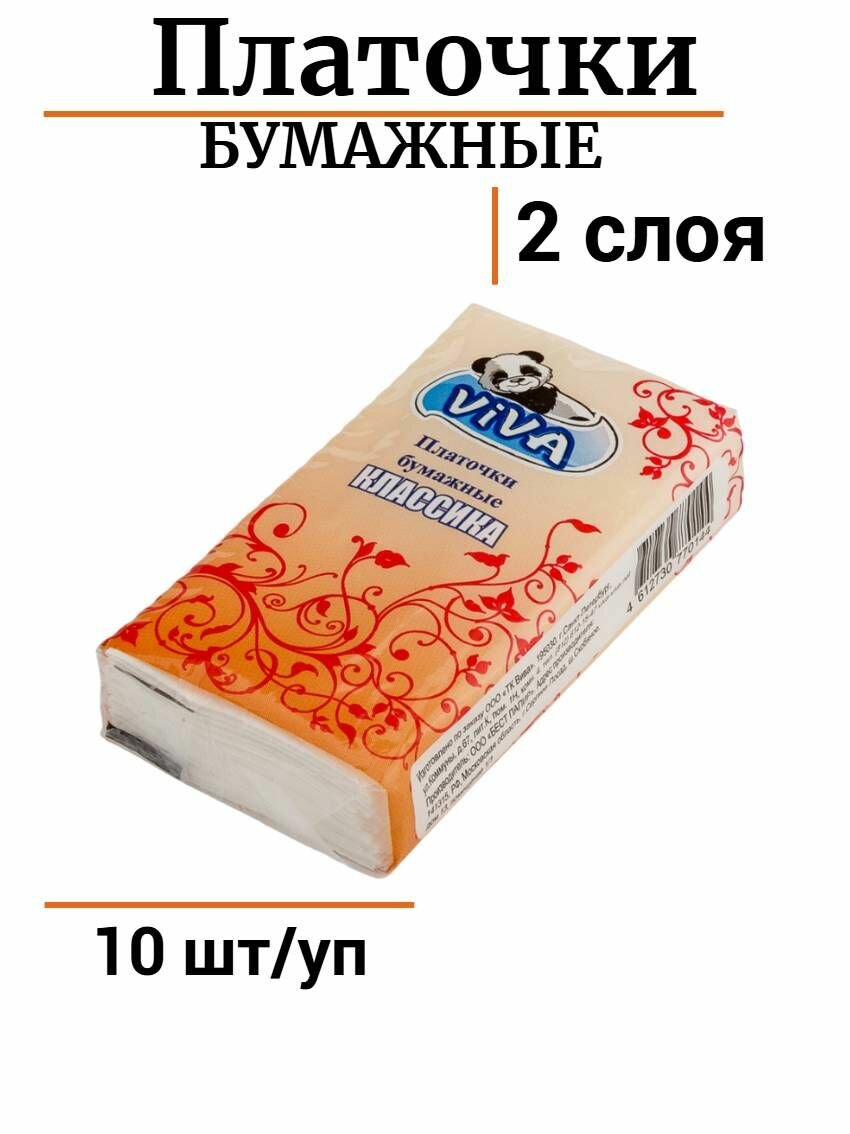 Платочки бумажные 2 слоя 10 шт/уп