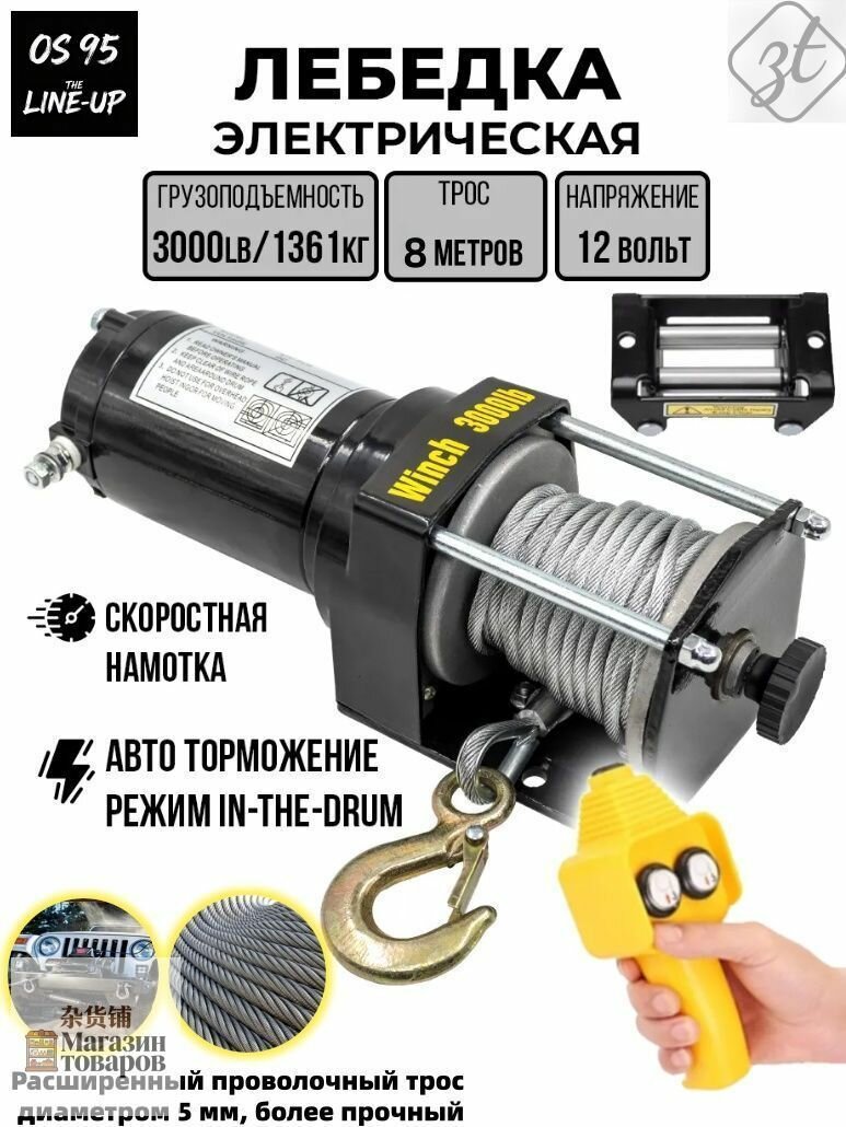 Лебедка электрическая автомобильная 12 v.8m