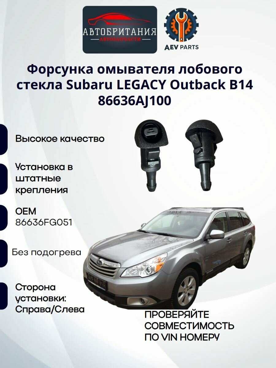 Форсунка омывателя лобового стекла Subaru LEGACY Outback B14 86636AJ100