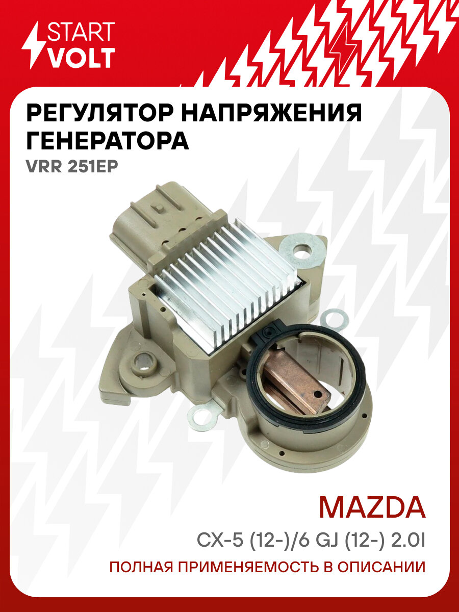 Регулятор напряжения генератора для автомобилей Mazda CX-5 (12-)/6 GJ (12-) 2.0i (без рекупер.) VRR 251EP StartVolt