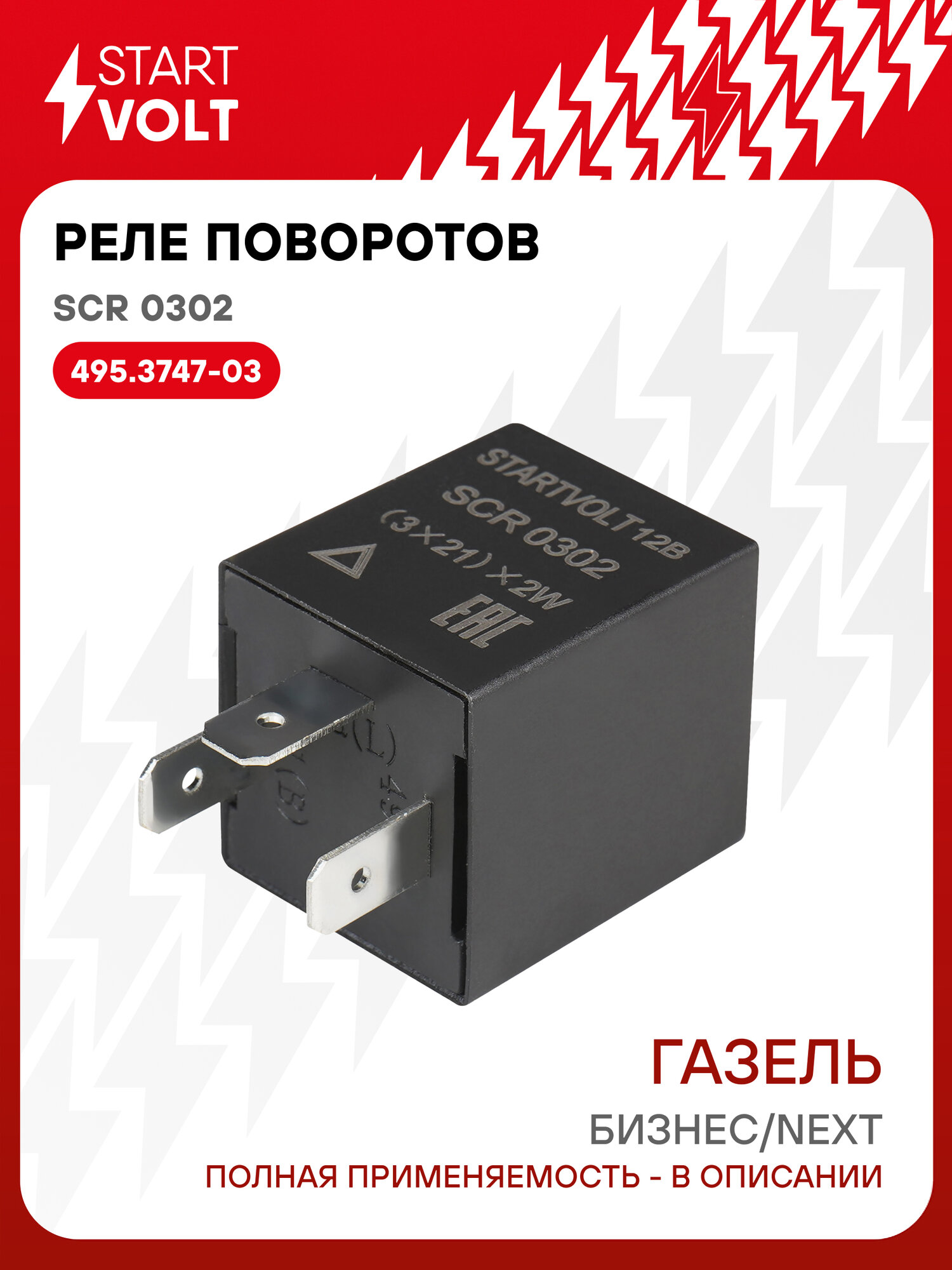 Реле поворота 3х контактное для автомобилей Газель-Бизнес/Next/ГАЗон Next SCR 0302 StartVolt