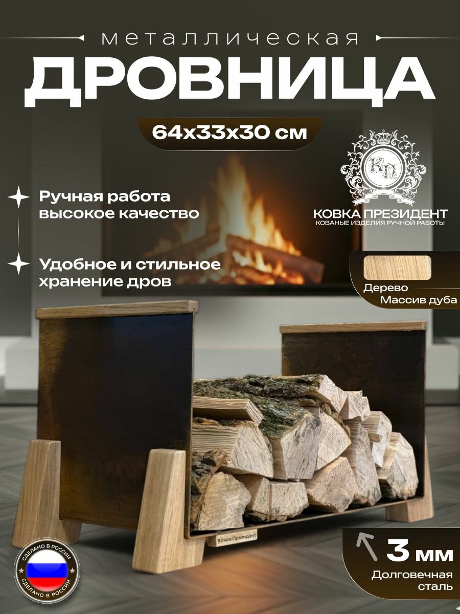 Дровница металлическая для бани, камина и дома