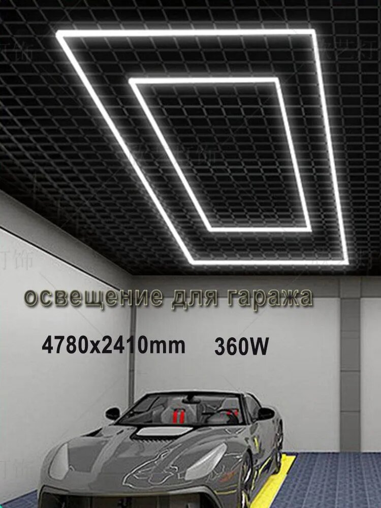 Светодиодное освещение для гаража/автосервиса LED Workshop, панель соты 6400К/360W размер 4780x2410mm