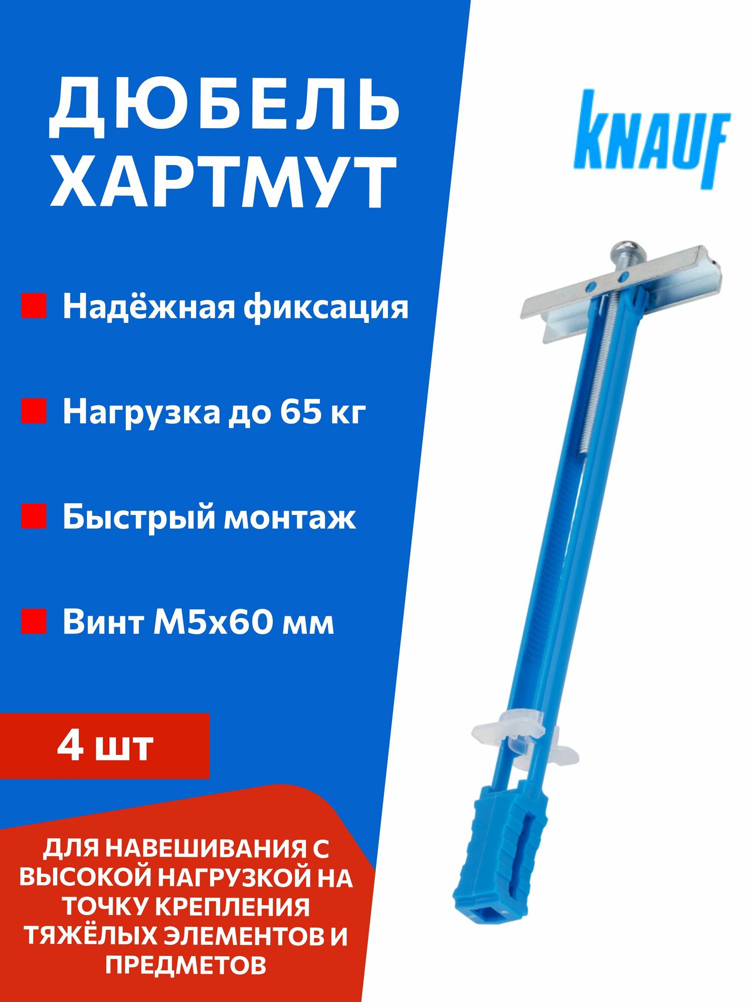 Дюбель Хартмут КНАУФ M5 х 60 мм, 4 шт