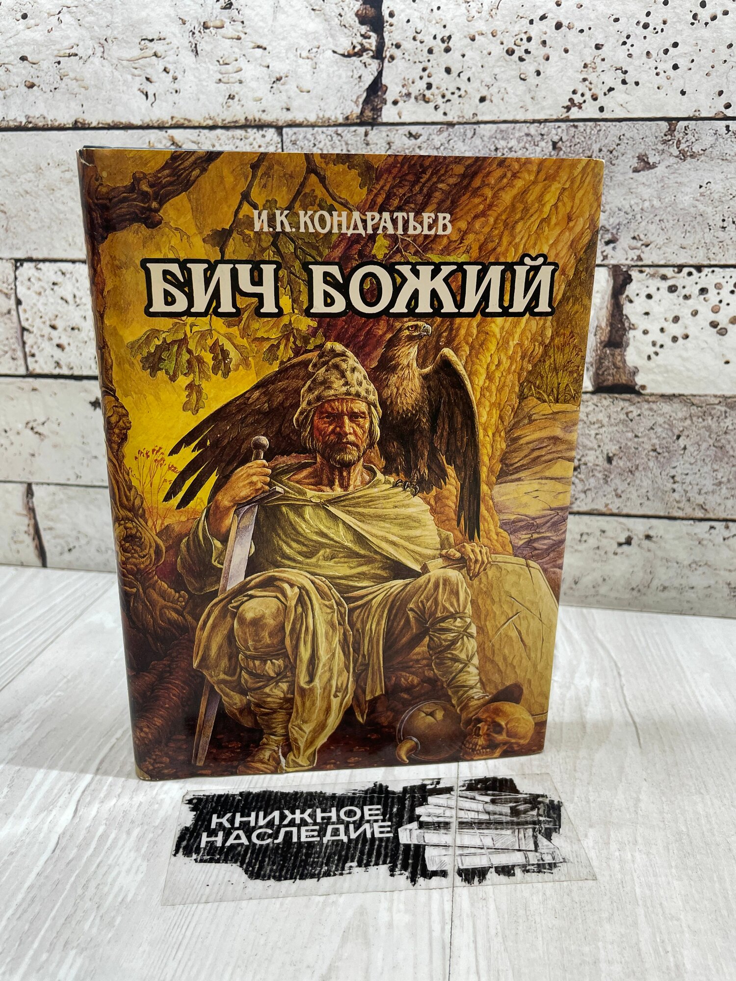 Кондратьев И. Бич Божий Панорама 1994 г