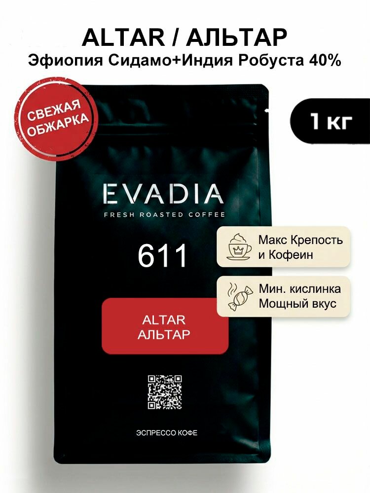 Кофе в зернах альтар, 1 кг, свежеобжаренный, EVADIA