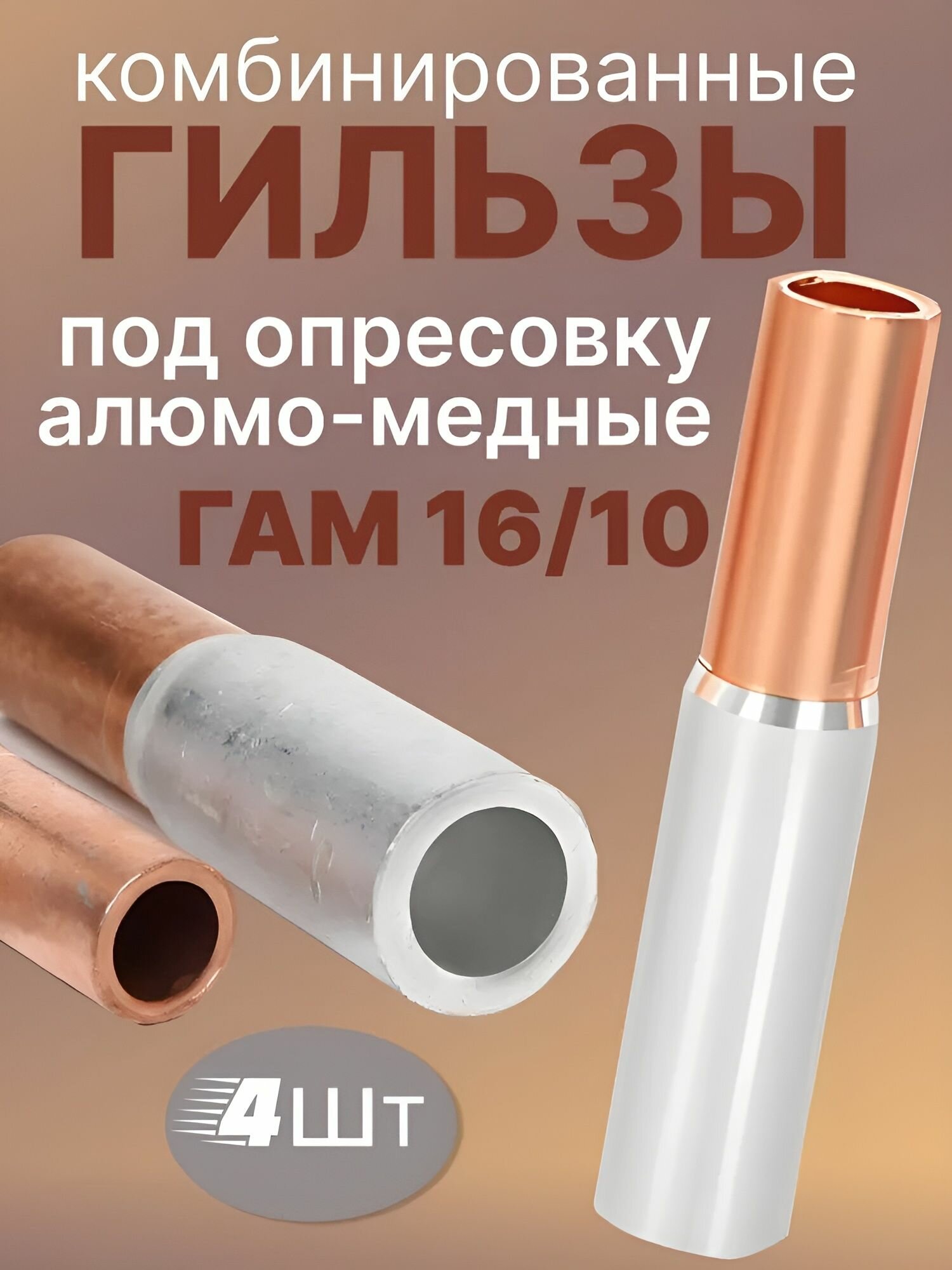 Гильза медно-алюминиевая ГАМ 16/10 (GTL-16/10) для соединения медного и алюминиевого провода, под опрессовку