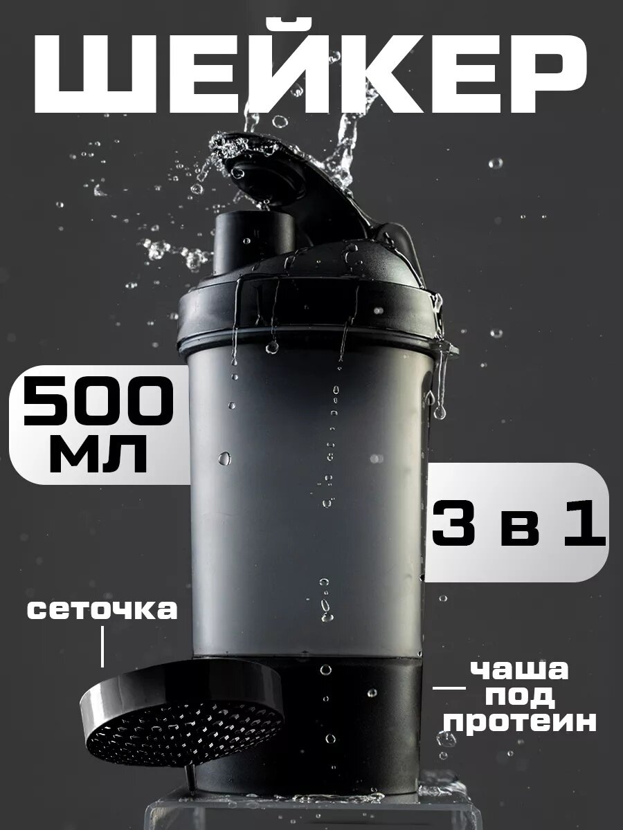 Шейкер спортивный, черный, с чашей под протеин, 500 мл, пластик