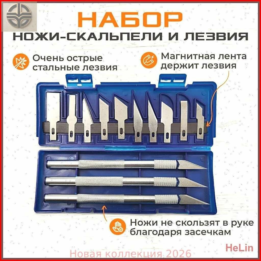 Комплект макетных ножей скальпелей в боксе + сменные лезвия