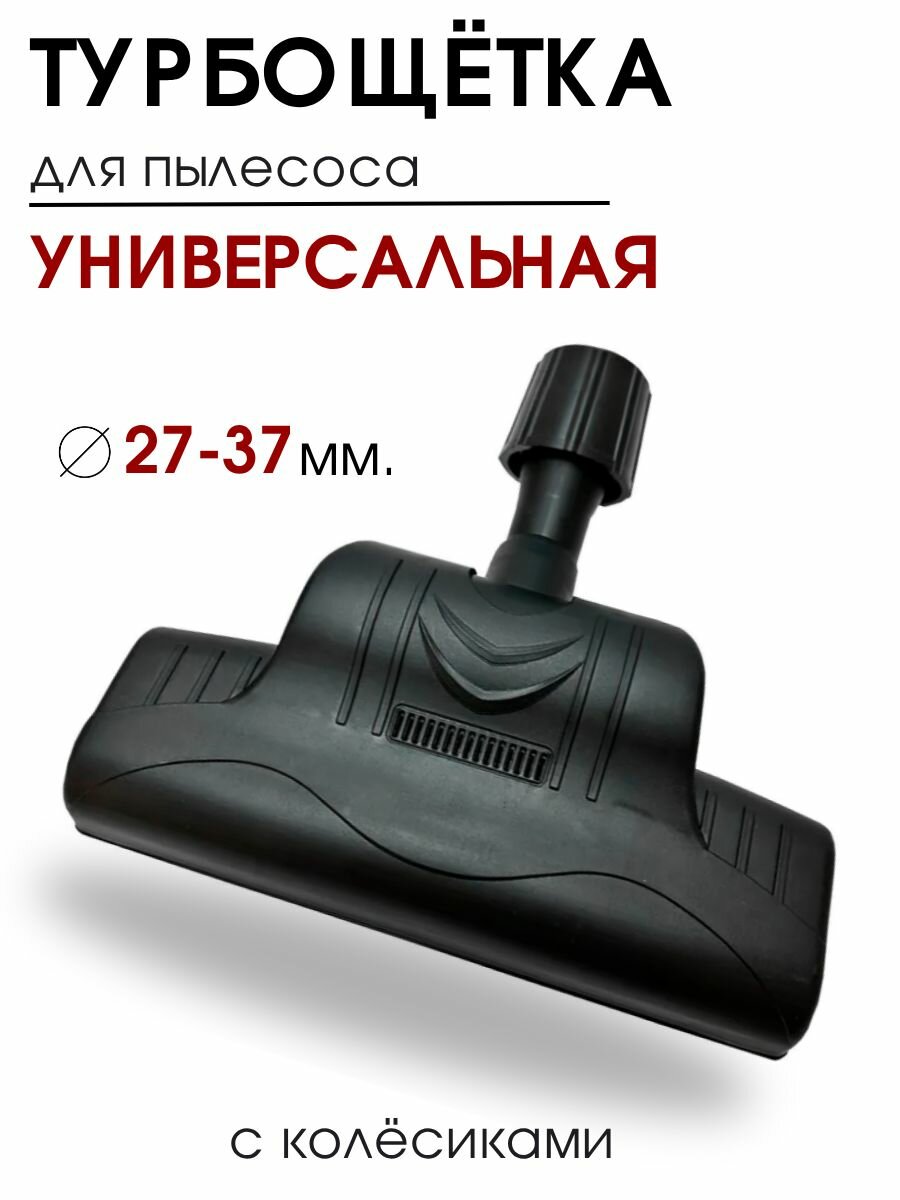 Турбощетка для пылесоса, универсальная, для трубки 27-37 мм, насадка для пылесоса, щетка