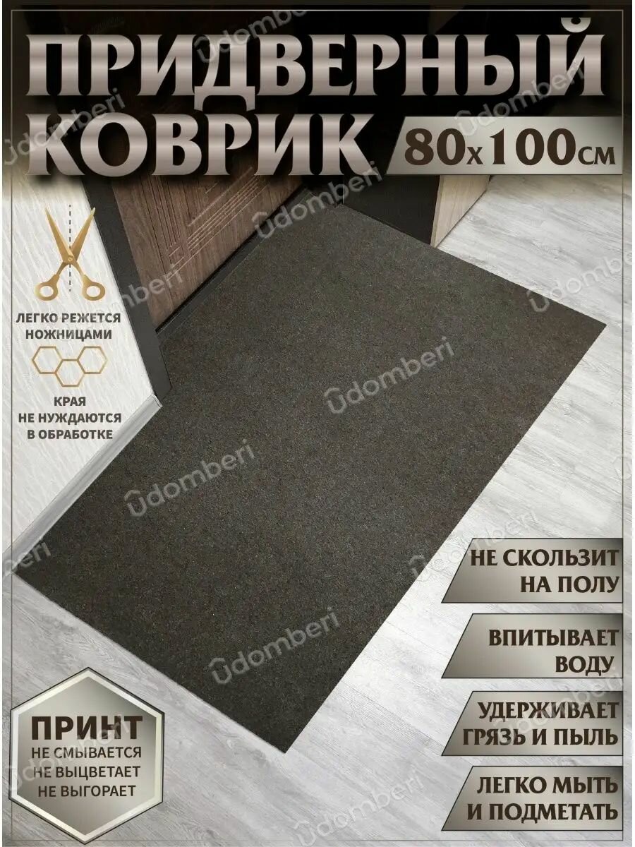Коврик в прихожую придверный 80х100 влаговпитывающий