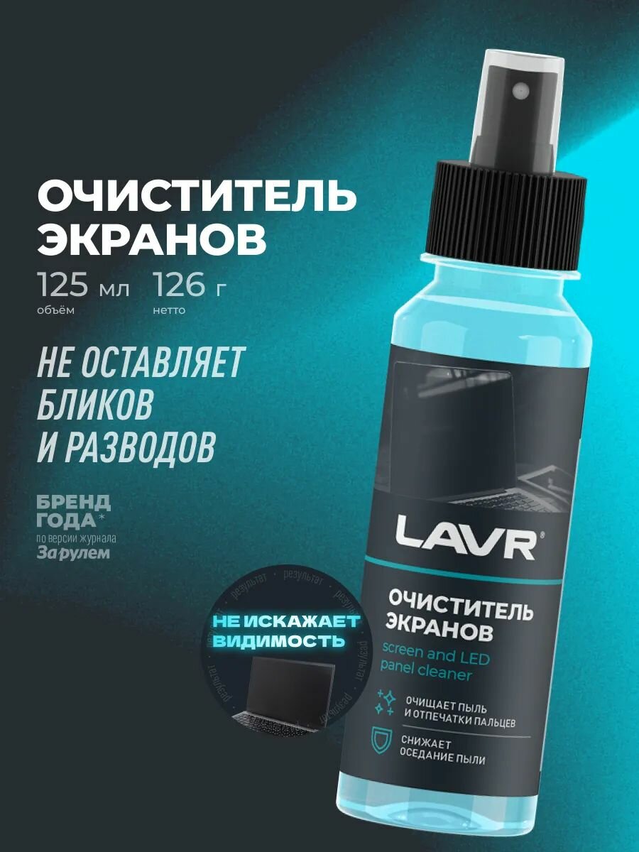 Очиститель экранов LAVR Ln1605, спрей, 125мл, антистатический