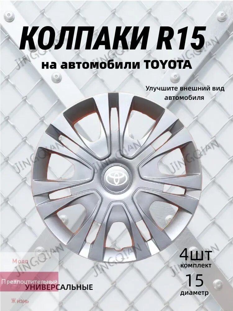 Колпаки на колеса R15 для автомобилей Toyota, 4 шт, универсальные