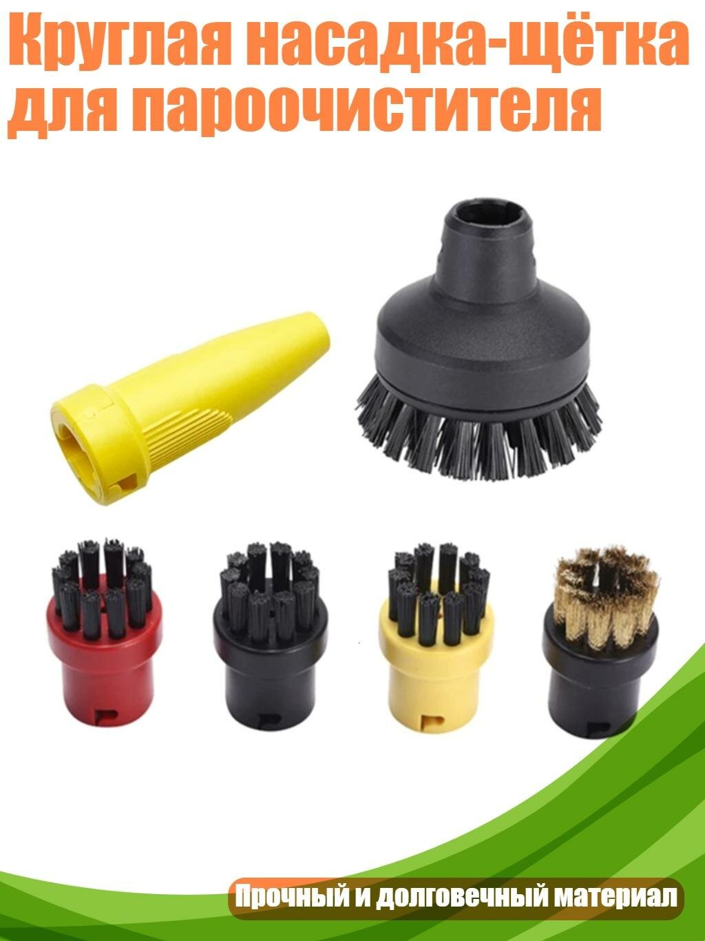 Круглая насадка-щётка для пароочистителя