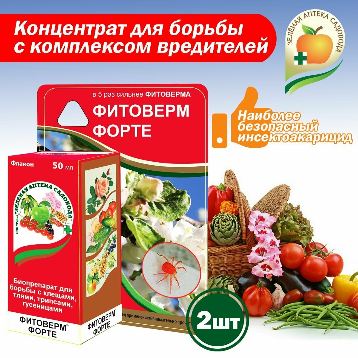 Концентрат от комплекса вредителей растений Фитоверм-Форте 50 мл, 2 шт