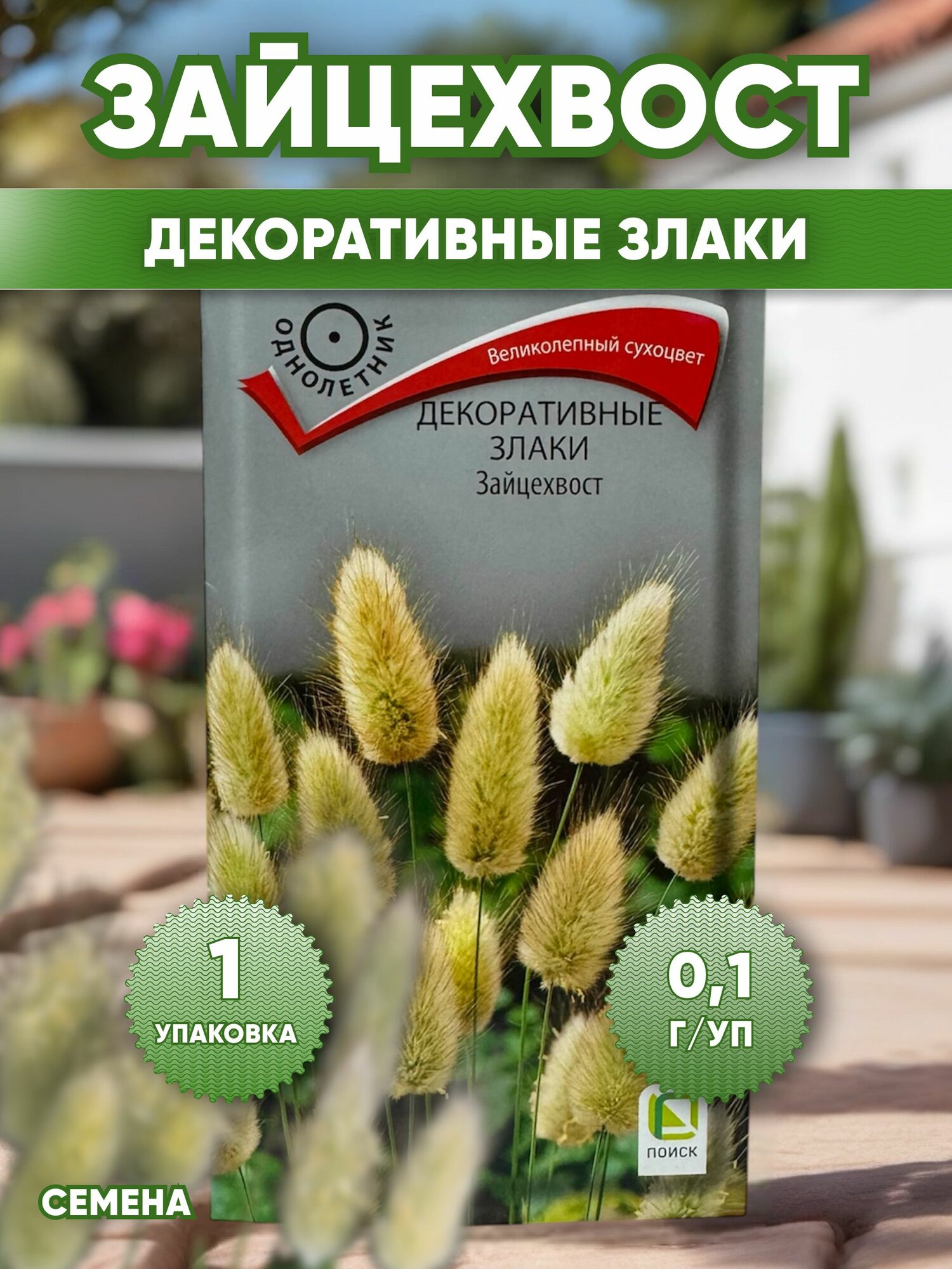 Семена Зайцехвост злаки декоративные, сухоцвет, 0,1г/1уп, Поиск