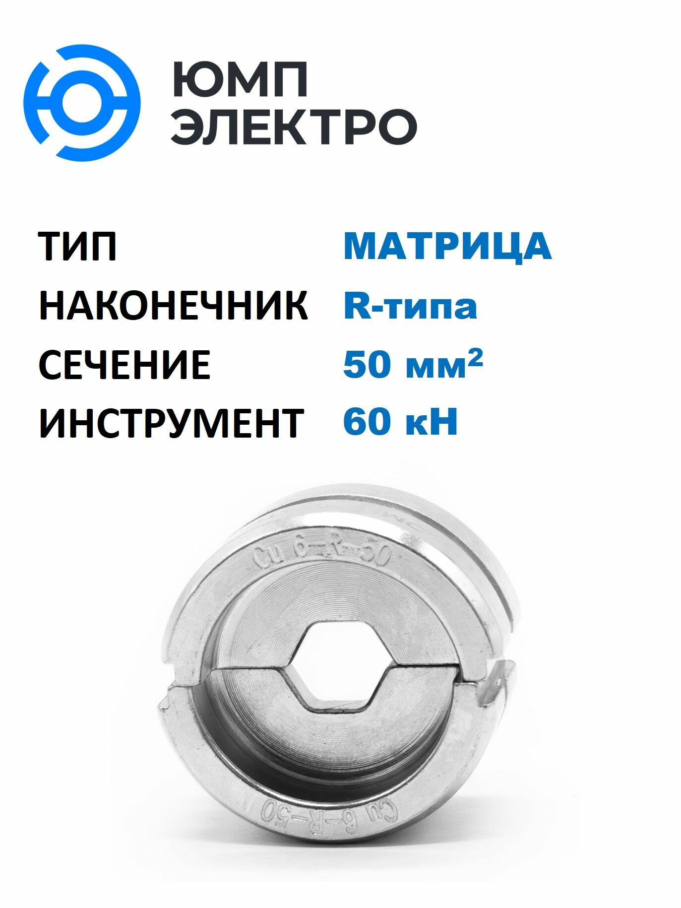 Матрица ЮМП электро для обжима наконечников R-типа 50 мм2 для гидр. прессов 60 кН, шестигранник