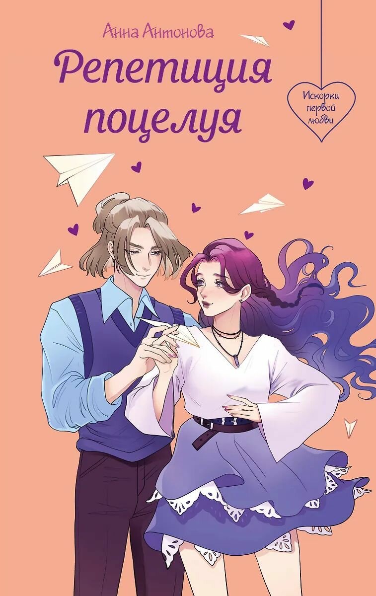 Книга "Репетиция Поцелуя", 12+, от автора Антонова Анна. ЭКСМО