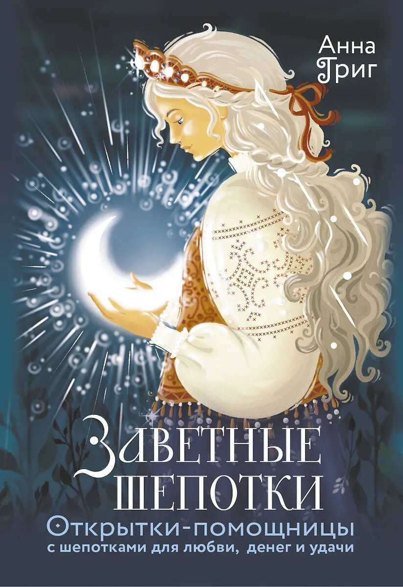 Книга АСТ Заветные шепотки. Открытки-помощницы с шепотками для любви, денег и удачи Григ Анна, 2025 г