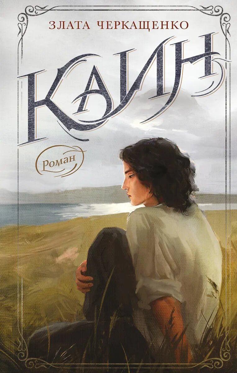 Роман АСТ Каин Черкащенко З. А, 2023 г