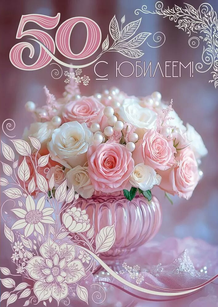 Открытка поздравительная Праздник С Юбилеем! 50 лет, с поздравлением (50002013)